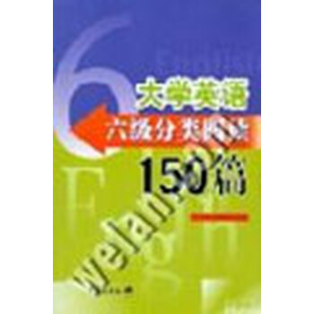 大学英语六级分类阅读150篇