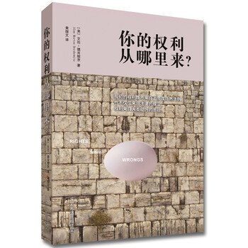 你的权利从哪里来？ 已出新版售完止