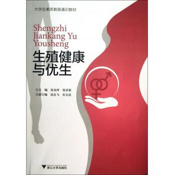 生殖健康与优生(大学生素质教育通识教材)