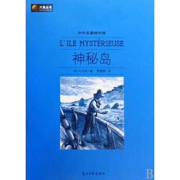 神秘岛(中外名著榜中榜)/六角丛书