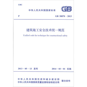 中华人民共和国国家标准（GB 50870-2013）：建筑施工安全技术统一规范