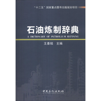 石油炼制辞典