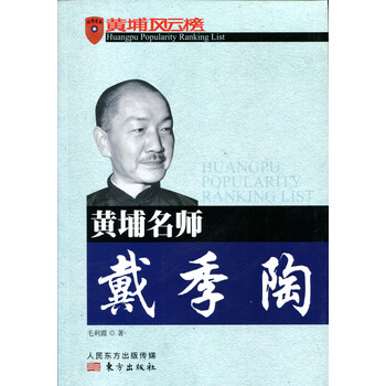 黄埔名师戴季陶