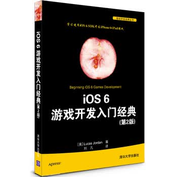 iOS 6游戏开发入门经典9787302334125清华大学(美)Lucas Jordan著