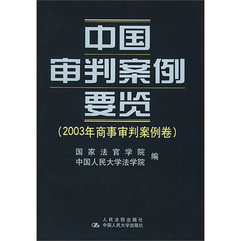 中国审判案例要览：2003年商事审判案例卷
