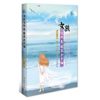  女孩这样养会出息9787512707863