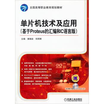 单片机技术及应用（基于Proteus 的汇编和C语言版）/全国高等职业教育规划教材（附光盘）