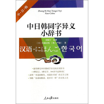 {正版新书}中日韩同字异义小辞书9787511522573