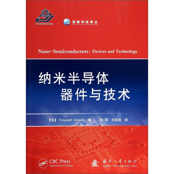 {正版新书}纳米半导体器件与技术9787118090789
