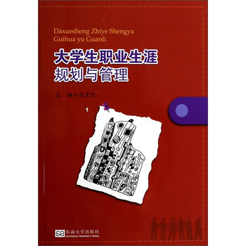 大学生职业生涯规划与管理