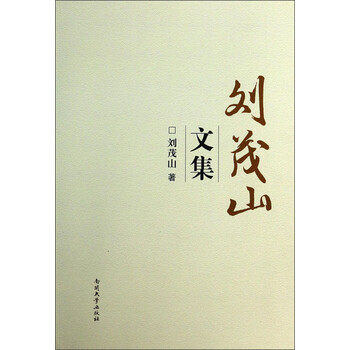刘茂山文集