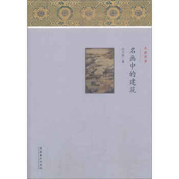 名画深读：名画中的建筑