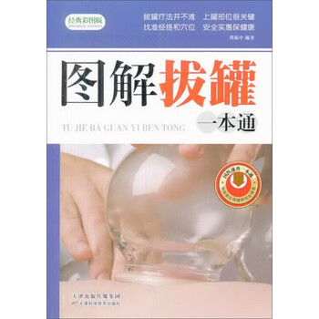 图解拔罐一本通