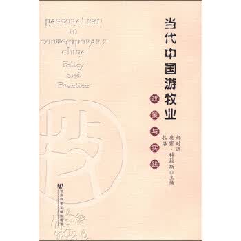 当代中国游牧业：政策与实践