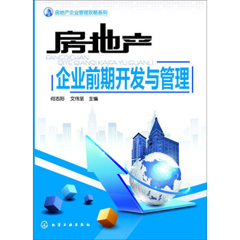 房地产企业前期开发与管理