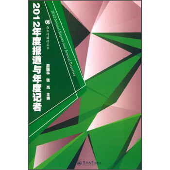 南方传媒绿皮书：2012年度报道与年度记者