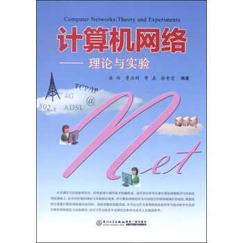计算机网络：理论与实验