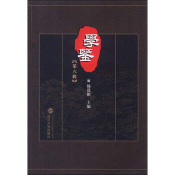 学鉴（第六辑）