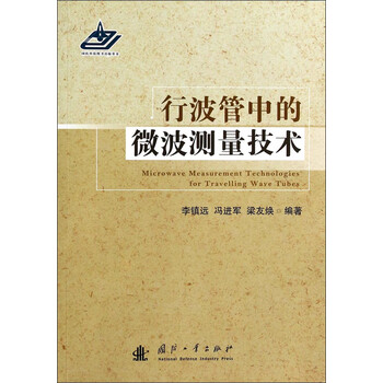 行波管中的微波测量技术