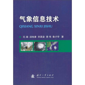 {正版新书}气象信息技术9787118091762