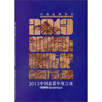 中国盆景2013：中国盆景年度之夜特别专辑