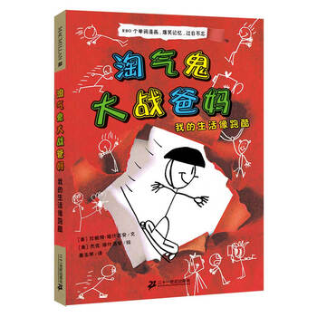 麦克米伦 淘气鬼大战爸妈：我的生活像跑酷
