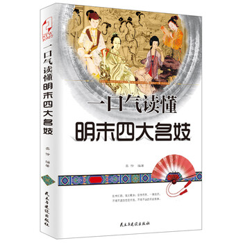 一口气读懂明末四大名妓