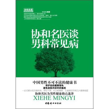  协和名医谈男科常见病9787512706477