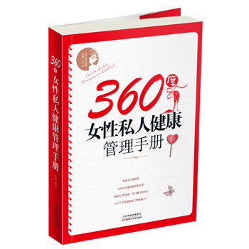 正版 360度女性私人健康管理手册 9787530886267