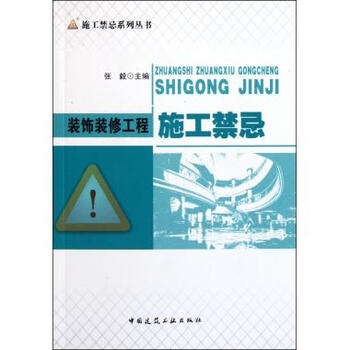 装饰装修工程施工禁忌/施工禁忌系列丛书