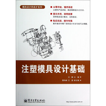 注塑模具设计基础/模具设计师成才系列