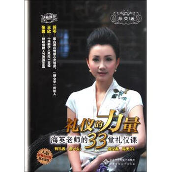 礼仪的力量(海英老师的33堂礼仪课)