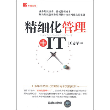   精细化管理+IT9787564076542北京理工