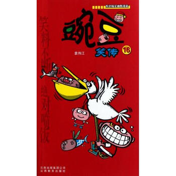 豌豆笑传(16)/原创搞笑幽默漫画