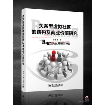  关系型虚拟社区的机构及商业价值研究9787121204968