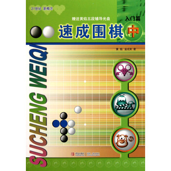 速成围棋(附光盘中入门篇21世纪新概念)