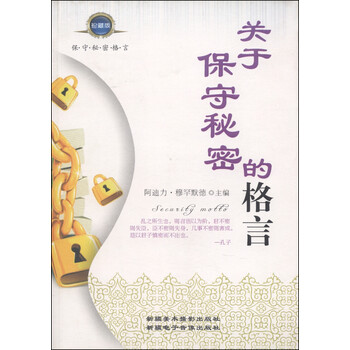 {正版新书}关于保守秘密的格言9787807444275
