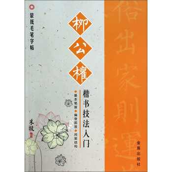 蒙纸毛笔字帖：柳公权楷书技法入门