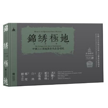 锦锈极地:中国三江源地区自然生态环境9787543696204青岛