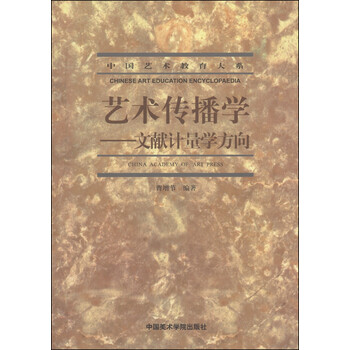 艺术传播学：文献计量学方向