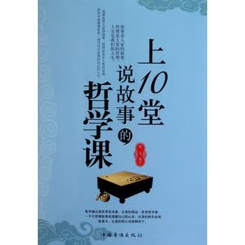 上10堂说故事的哲学课