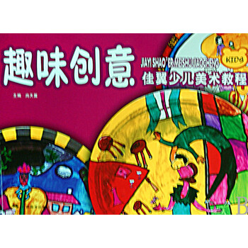 趣味创意(佳翼少儿美术教程)