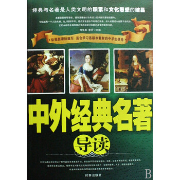 中外经典名著导读