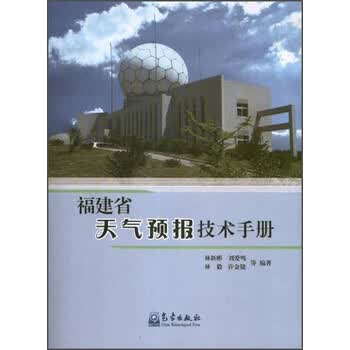 福建省天气预报技术手册97875029571481不区分