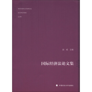 国际经济法论文集