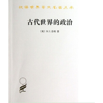 古代世界的政治/汉译世界学术名*丛书