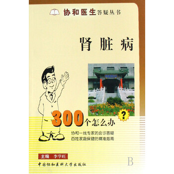 肾脏病300个怎么办/协和医生答疑丛书