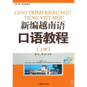 新编越南语口语教程(附光盘上下)