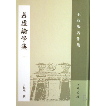 慕庐论学集(1)(精)/王叔岷著作集