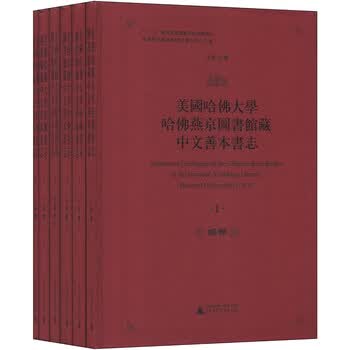 [正版图书]美国哈佛大学哈佛燕京图书馆藏中文善本书志（套装全6册）